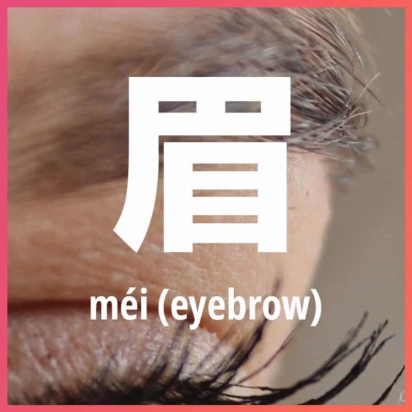 Hanzi characters that looks the same as their meaning - GoEast Mandarin