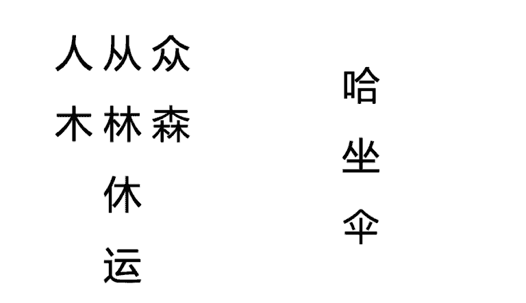 All about Chinese Hanzi characters - GoEast Mandarin
