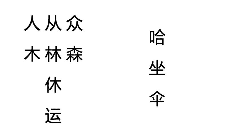 All about Chinese Hanzi characters - GoEast Mandarin