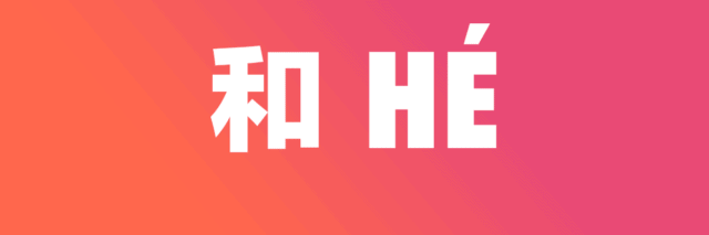 How to use '和 hé' (and) in Chinese - GoEast Mandarin