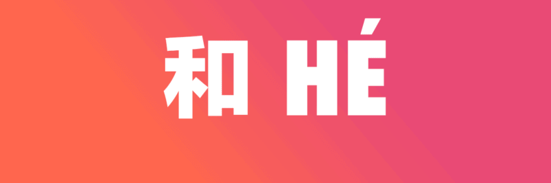 How to use '和 hé' (and) in Chinese - GoEast Mandarin
