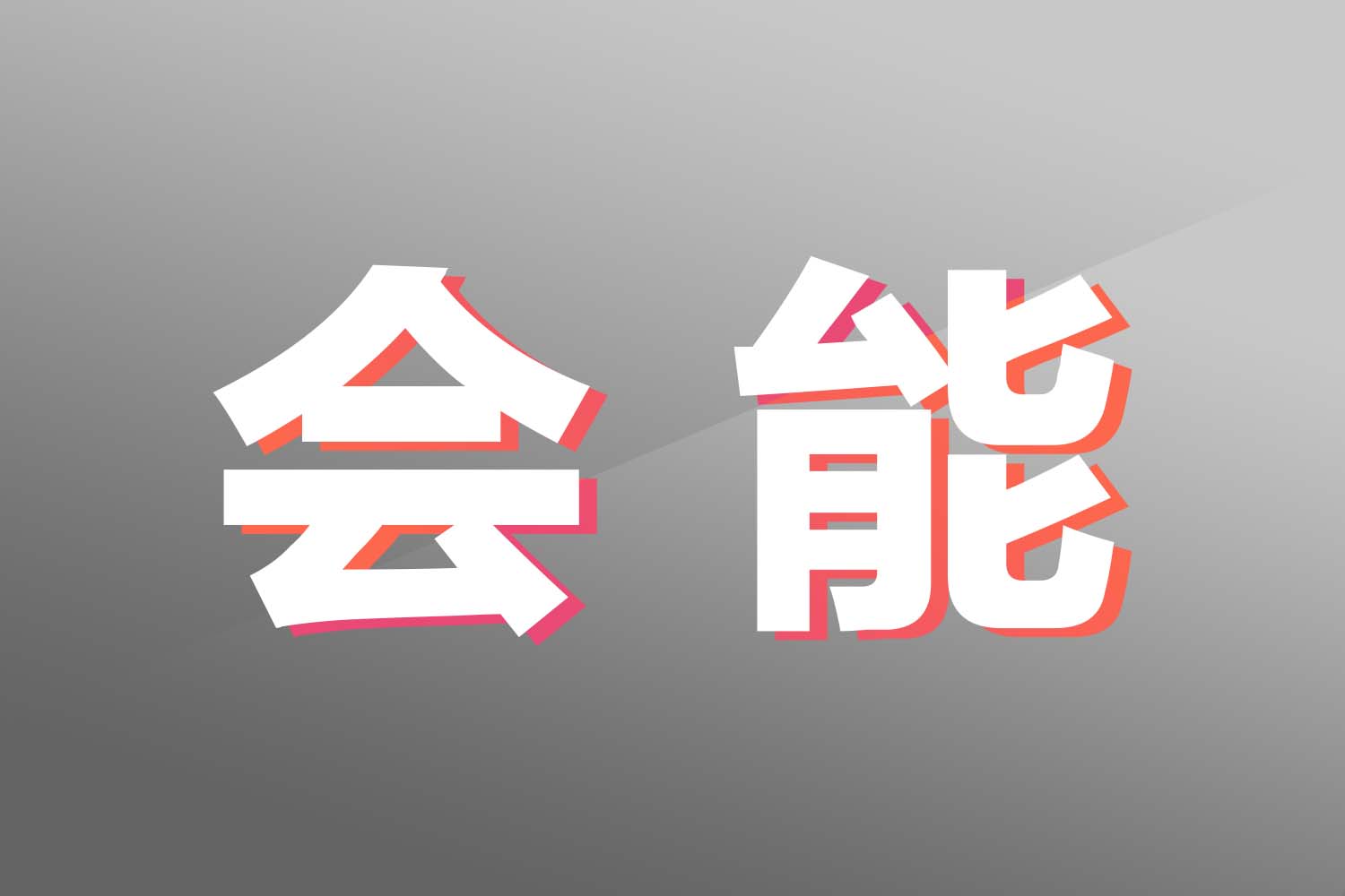 Huì (会) and Néng (能): Ability Words in Chinese - GoEast Mandarin