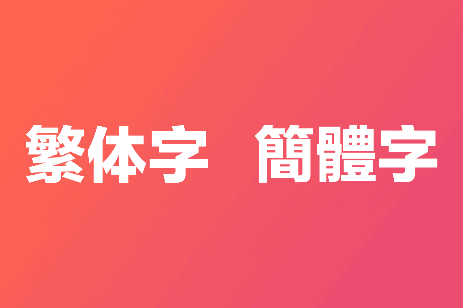 Simplified Vs Traditional Chinese Characters GoEast Mandarin