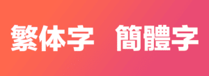 Simplified vs Traditional Chinese characters - GoEast Mandarin