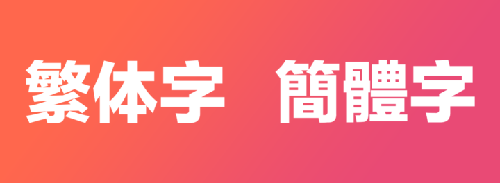 Simplified vs Traditional Chinese characters - GoEast Mandarin