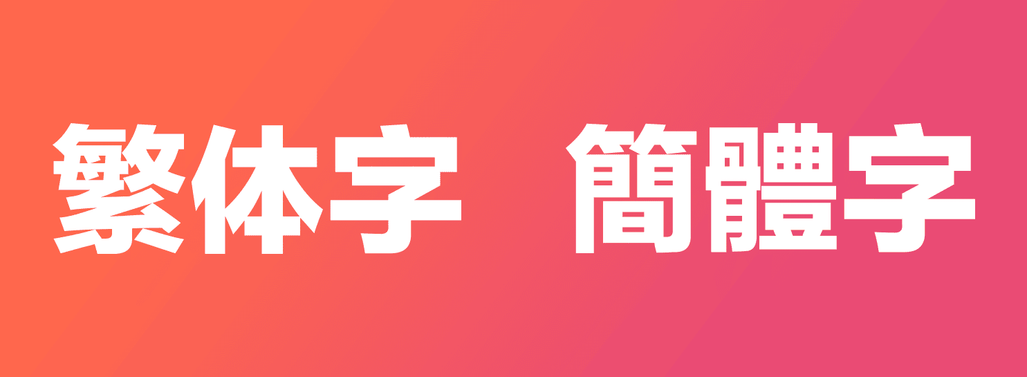 Simplified vs Traditional Chinese characters - GoEast Mandarin