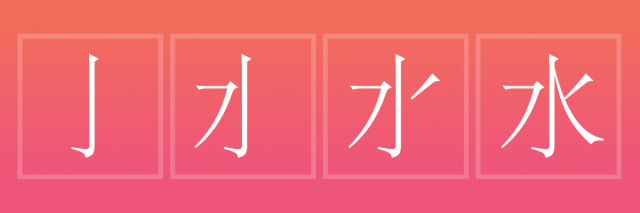 Chinese character stroke order - GoEast Mandarin