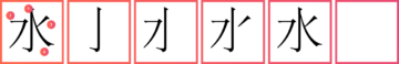 Chinese character stroke order - GoEast Mandarin