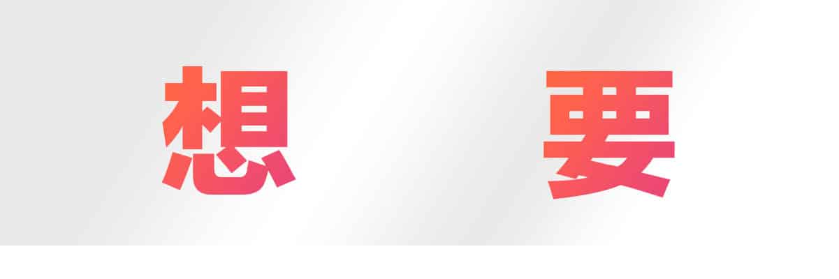 Complete explanation the difference between 想xiang and 要yao - GoEast ...