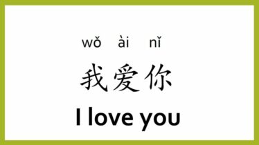 How to Say I Love You in Chinese - GoEast Mandarin
