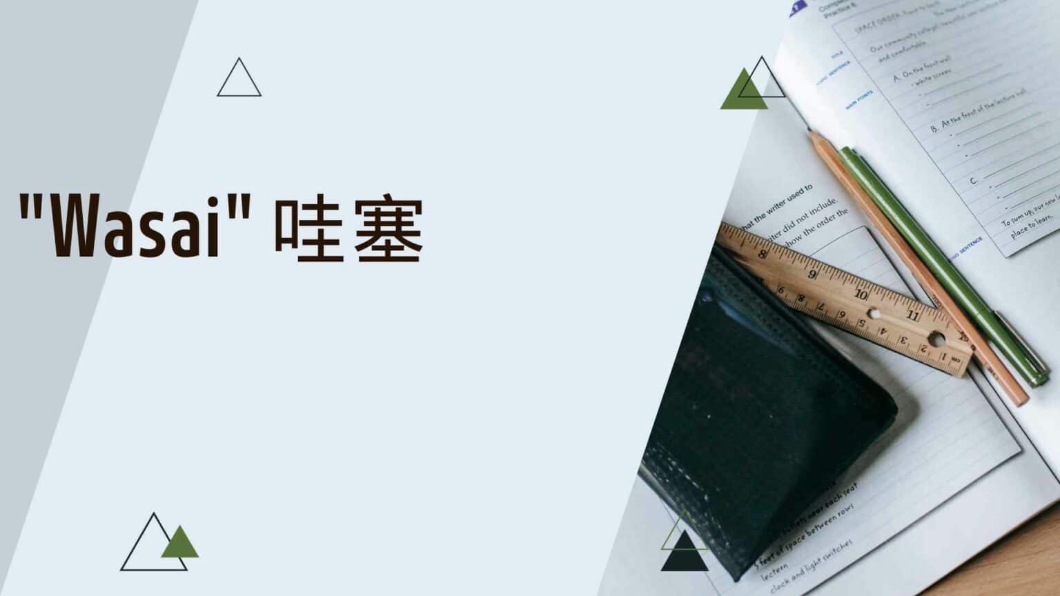 The Meaning and Usage of the Chinese Interjection "Wasai" 哇塞 - GoEast ...